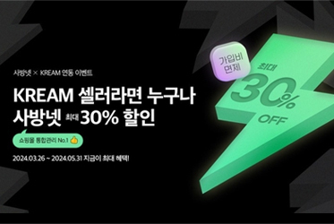 사방넷·KREAM, 30%할인 제휴프로모션